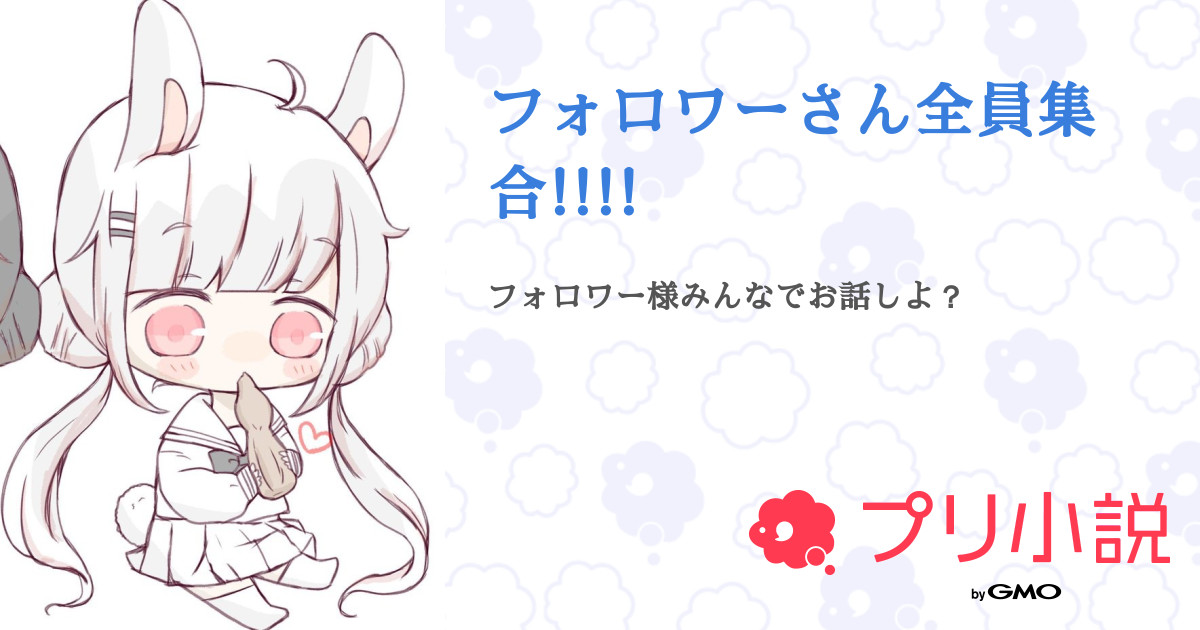 フォロワーさん全員集合 全9話 【連載中】（るぅ。活動休止中さんの小説） 無料スマホ夢小説ならプリ小説 Bygmo